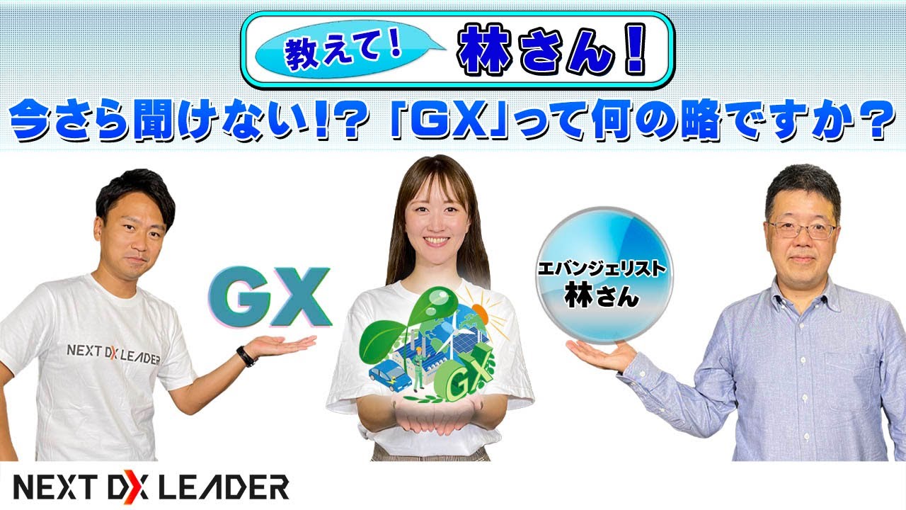 注目キーワード「GX」をエバンジェリストが解説 | NEXT DX LEADER